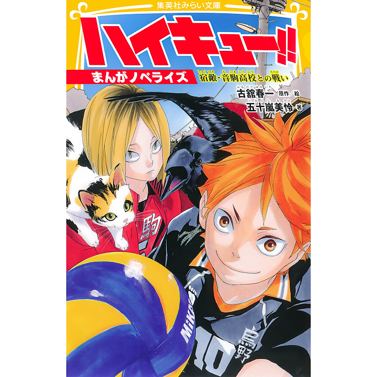 Mua Sách ngoại văn: ハイキュー!! まんがノベライズ 宿敵・音駒高校との戦い - Hai Kyuu ! ! Manga ...